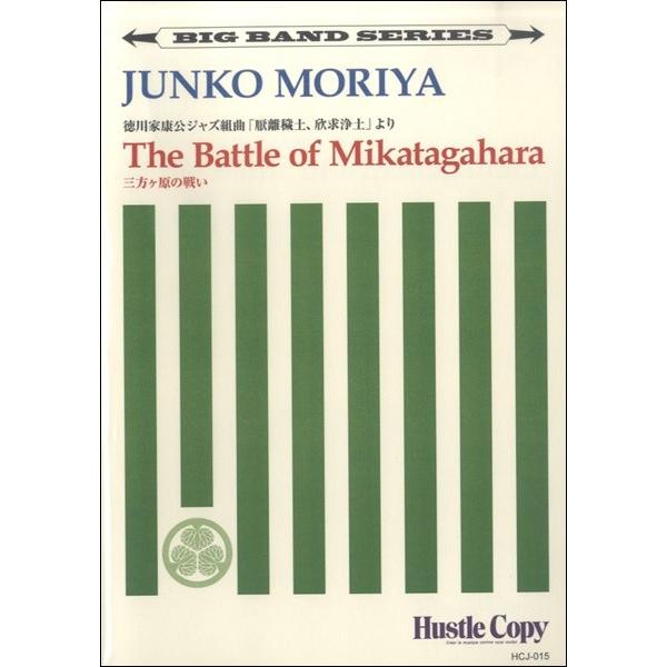 東京ハッスルコピー 【HCJ-015】【収録曲】ビッグバンド Ｔｈｅ Ｂａｔｔｌｅ ｏｆ Ｍｉｋａｔａｇａｈａｒａ ／ 三方原の戦い