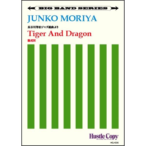 東京ハッスルコピー 【HCJ-035】【収録曲】Ｔｉｇｅｒ Ａｎｄ Ｄｒａｇｏｎ／龍虎図