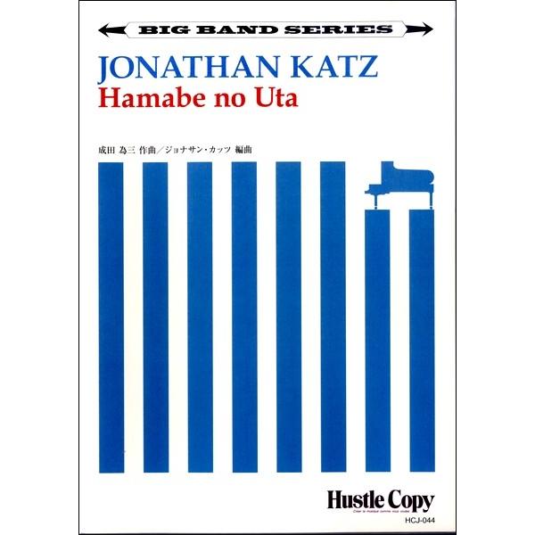 東京ハッスルコピー 【HCJ-044】【収録曲】Ｈａｍａｂｅ ｎｏ Ｕｔａ