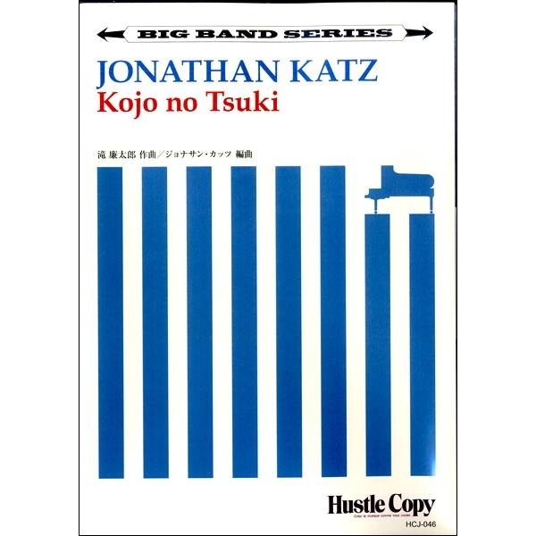 東京ハッスルコピー 【HCJ-046】【収録曲】Ｋｏｊｏ ｎｏ Ｔｓｕｋｉ