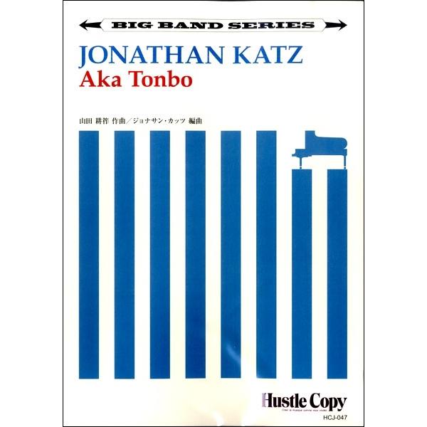 東京ハッスルコピー 【HCJ-047】【収録曲】Ａｋａ Ｔｏｎｂｏ