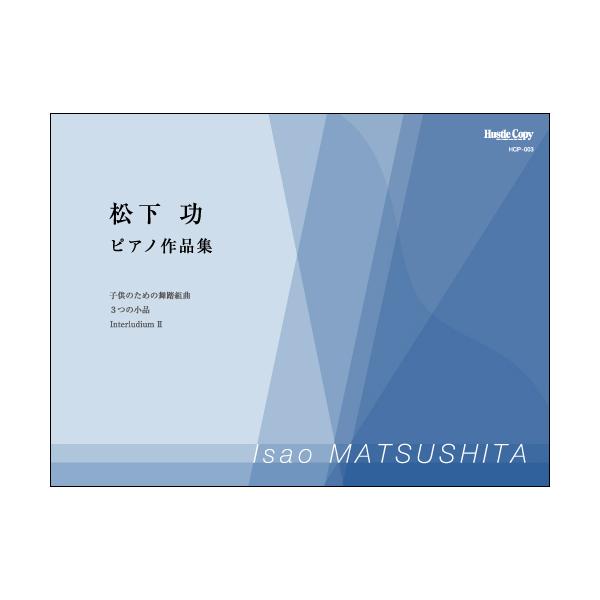 東京ハッスルコピー 【HCP-003】【収録曲】子供のための舞踏組曲/３つの小品/Interludium II