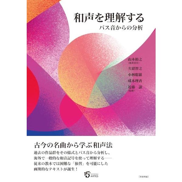 アルテスパブリッシング 【271】 古今の名曲から学ぶ和声法。過去の作品群をその様式とバス音から分析し、海外で一般的な和音記号を使って理解する、従来の教本では困難な「独習」を可能にした画期的なテキストが誕生!　国際的に活躍する作曲家が共同執...