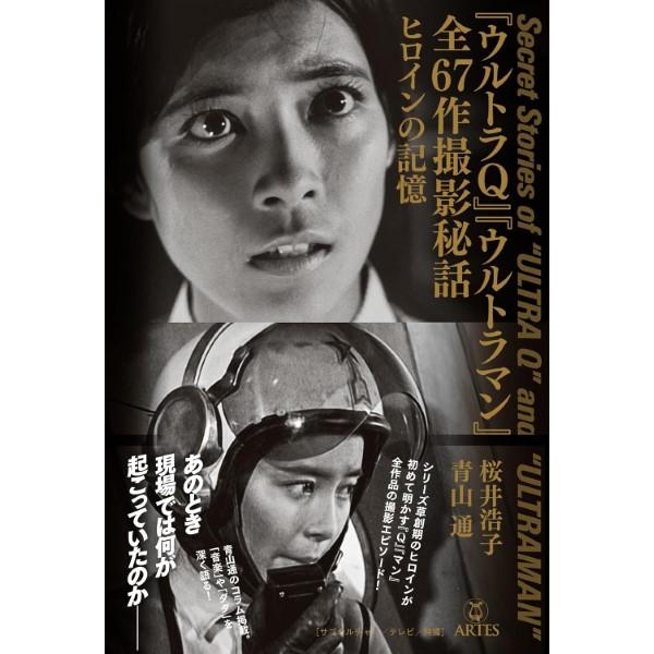 アルテスパブリッシング 【293】 『ウルトラQ』江戸川由利子、『ウルトラマン』フジ・アキコ隊員として、シリーズ草創期のヒロインを務めた桜井浩子が、快著『ウルトラセブンが「音楽」を教えてくれた』で人気の青山通とタッグを組み、Q・マン全作品の...