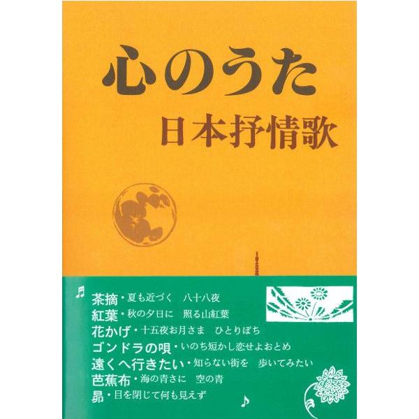 （株）野ばら社 【345】【収録曲】あゝ玉杯に花うけて/青い山脈/青い眼の人形/仰げば尊し/青葉城恋唄/赤い靴/赤い花白い花/赤い帽子白い帽子/赤とんぼ/秋の子/秋の月/あざみの歌/あの素晴しい愛をもう一度/あの町この町/雨/雨降りお月/あ...