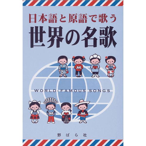 （株）野ばら社 【354】【収録曲】Ａｎｎｉｅ Ｌａｕｒｉｅ／アニー・ローリー/Ｈｏｍｅ，Ｓｗｅｅｔ Ｈｏｍｅ／埴生の宿/Ｒｏｃｋｅｄ ｉｎ ｔｈｅ Ｃｒａｄｌｅ ｏｆ ｔｈｅ Ｄｅｅｐ／たゆとう小舟/Ｈｅｒ Ｂｒｉｇｈｔ Ｓｍｉｌｅ Ｈａ...