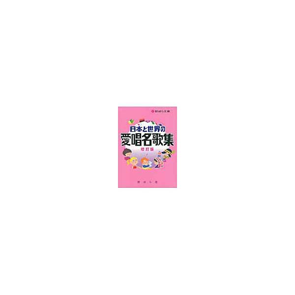 （株）野ばら社 【375】【収録曲】あゝ玉杯に花うけて/アイ アイ アイ/愛の喜び/アイルランドの子守歌/アヴィニョンの橋の上で/青い眼の人形/あおげば尊し/赤い靴/赤いサラファン/赤い鳥小鳥/赤い帽子白い帽子/赤とんぼ/秋の月/秋の夜半/...