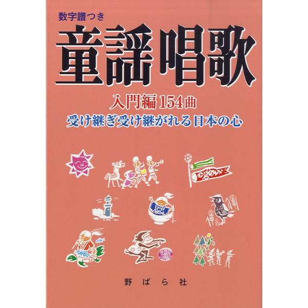 （株）野ばら社 【384】【収録曲】アイアイ/青い眼の人形/あおげば尊し/赤い靴/赤い鳥小鳥/赤い帽子白い帽子/赤とんぼ/あの子はたあれ/あの町この町/雨/あめふり/雨降りお月/雨降り熊の子/あわて床屋/あんたがたどこさ/池の鯉/一月一日/...