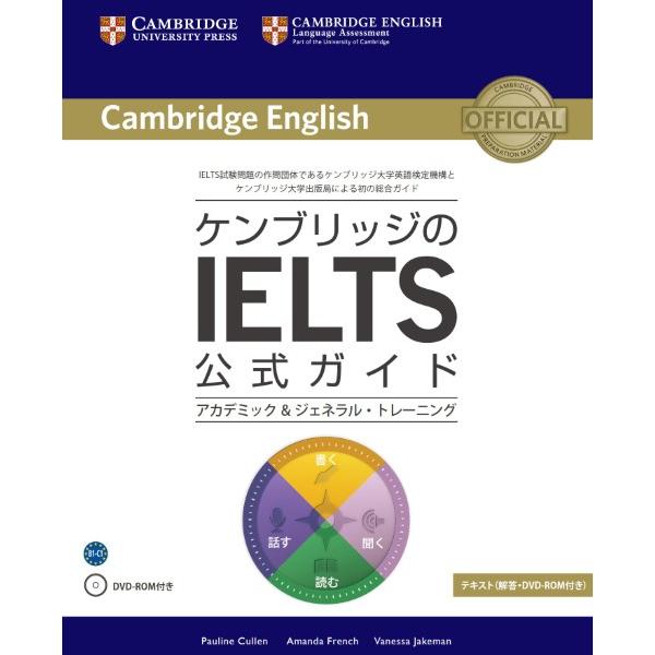 ケンブリッジ大学出版（ＪＰＴ）  ケンブリッジのIELTS公式ガイドは、IELTS試験作問団体のケンブリッジ大学英語検定機構とケンブリッジ大学出版局によるIELTS公式ガイドです。初の総合ガイドとして出版された本書は４技能全てを網羅し、試験...
