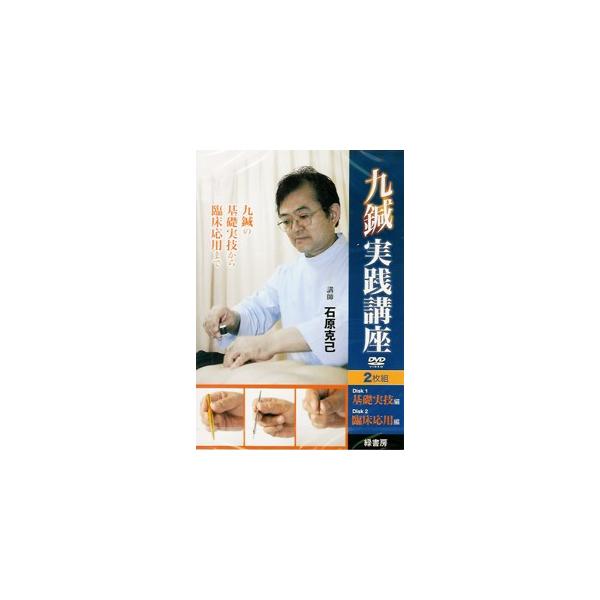 緑書房 【854】 基礎実技編:東京九鍼研究会会長の石原克己が九鍼の持ち方の操作法の基本から、身体の部位別の実践法を丁寧に解説する(約120分)/臨床応用編:5人の患者モデルを対象に、その診断から治療までを各九鍼で実践する(約90分)。