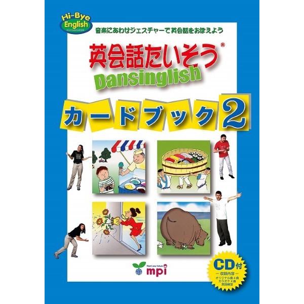ｍｐｉ松香フォニックス（ＪＰＴ）  音楽に合わせジェスチャーで英会話をおぼえようご要望にお応えしてテキストと同じ96表現を2冊に分け、練習用CDとアクティビティ用の個人用会話シート（切り取ると48枚のミニカードになります）を1冊にまとめまし...