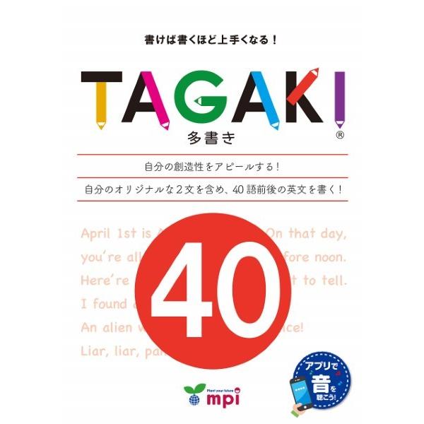 ｍｐｉ松香フォニックス（ＪＰＴ）  新しい考え方から生まれたライティング教材　TAGAKIシリーズ「考える」→「書く」→「伝える」をくり返し、思考力・判断力・表現力を鍛えますTAGAKIは「考える」→「書く」→「伝える」を30回繰り返し、書...