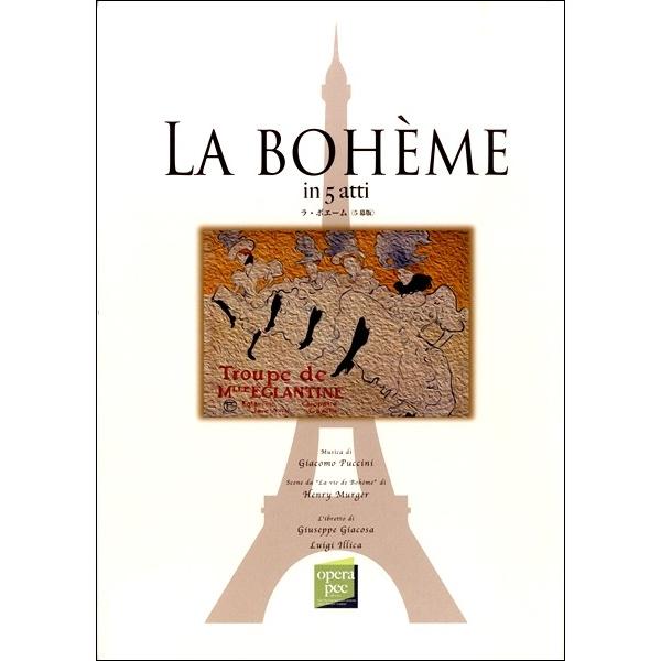 おぺら読本出版 【81】【収録曲】ラ・ボエーム〈５幕版〉