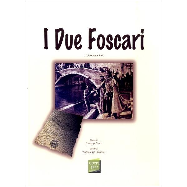 おぺら読本出版 【90】【収録曲】Ｉ Ｄｕｅ Ｆｏｓｃａｒｉ 二人のフォスカリ