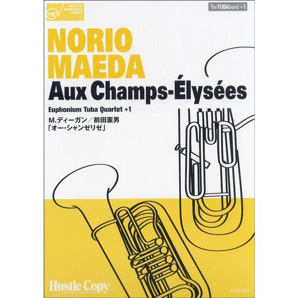東京ハッスルコピー 【HCE-030】【収録曲】アンサンブル 【ユーフォニウム・テューバ四重奏】オー・シャンゼリゼ