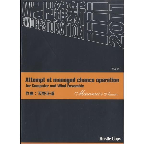東京ハッスルコピー 【HCB-061】【収録曲】吹奏楽 Ａｔｔｅｍｐｔ ａｔ ｍａｎａｇｅｄ ｃｈａｎｃｅ ｏｐｅｒａｔｉｏｎ