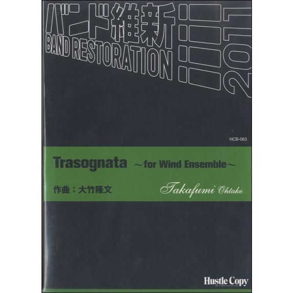 東京ハッスルコピー 【HCB-063】【収録曲】吹奏楽 Ｔｒａｓｏｇｎａｔａ 〜ｆｏｒ Ｗｉｎｄ Ｅｎｓｅｍｂｌｅ〜