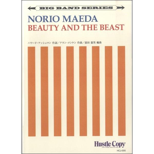 東京ハッスルコピー 【HCJ-005】【収録曲】ビッグバンド Ｂｅａｕｔｙ Ａｎｄ Ｔｈｅ Ｂｅａｓｔ