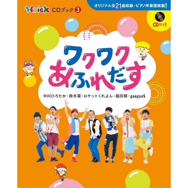 (株)ソングブックカフェ 【収録曲】1.はい!ダンス!/2.アブラカタブラブラ/3.ガブガブロックンロール/4.くちあわわ〜/5.おばけのうんどうかい/6.きみのクッキー/7.おふろでジャブラハム/8.ポテトテト/9.エビバデ☆ハンドシェイ...