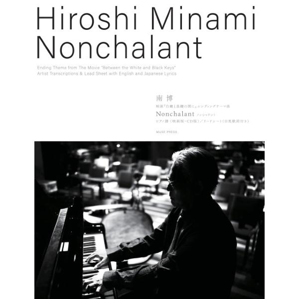 合同会社ミューズ・プレス  日本を代表するジャズピアニスト・南博が2008年に発表した自伝的エッセイ「白鍵と黒鍵の間に」。2023年に池松壮亮主演で映画化され、ラストで印象深く使われた南自身の自作自演によるエンディング・テーマが採譜楽譜とし...