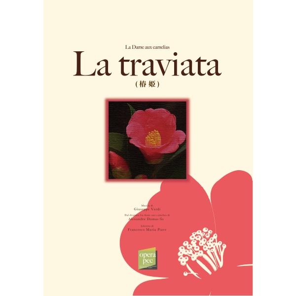 おぺら読本出版  ディユーマ・フィスの小説「椿を持つ婦人」に基づく戯曲をマリーア・ピアーヴェがオペラ台本に仕立てた。ヴェルディはパリで実際にこの劇を観賞し、盛り上がる感情を一気にオペラ化した。実在したパリの高級娼婦をモデルに、ヴィオレッタを...