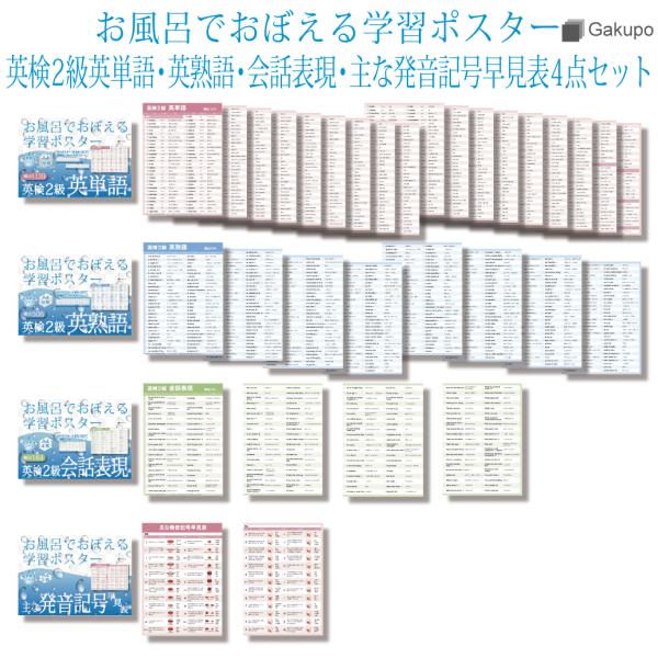 水で貼って剥がせる完全防水の学習ポスターです。完全防水シートなので浴室に貼ることができます。もちろんお部屋に貼ってもOK！【内容物】A4ポスター16枚+6枚＋4枚＋2枚【サイズ】A4（210mm×297mm）【数量】16枚+6枚＋4枚＋2枚...