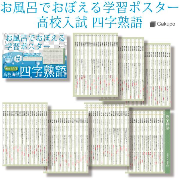 水で貼って剥がせる完全防水の学習ポスターです。A4,7枚をつなげると横幅約150cmの大型ポスターになります。完全防水シートなので浴室に貼ることができます。もちろんお部屋に貼ってもOK！【内容物】A4ポスター×7枚【材質】ポリプロピレン【サ...