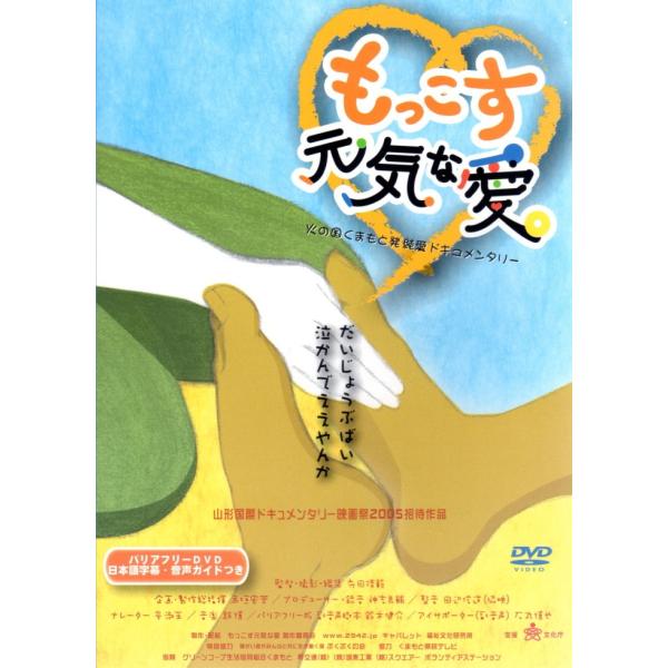 道徳・教養の時間−人とつながる・社会とつながる タイトル：もっこす元気な愛時間：85分形式：ＤＶＤ○対象年齢：小学生高学年から○内容：脳性マヒのため、両腕に障害がありながら前向きに生きる哲也（37歳）。 手を使わずに足だけで運転できるよう車...