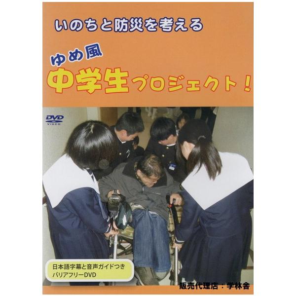 道徳・教養の時間−人とつながる・社会とつながるタイトル：いのちと防災を考える　ゆめ風　プロジェクト時間：22分形式：ＤＶＤ○対象年齢：小学生高学年から○内容：ゆめ風中学生プロジェクトは、阪神・淡路大震災の体験をもとに発足した自然災害から障害...