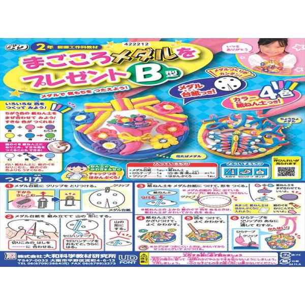 ・カラー紙ねんど（白赤青黄）　10ｇ　各1個・メダル台紙　1枚・ビーズ玉セット　1袋・クリップ　1個・平テープ1ｍ　1本・チャック付保管袋　1枚〇紙粘土をメダル台紙にくっつけてオリジナルメダルを作ります。□発送までの手順１．ご注文をしていた...