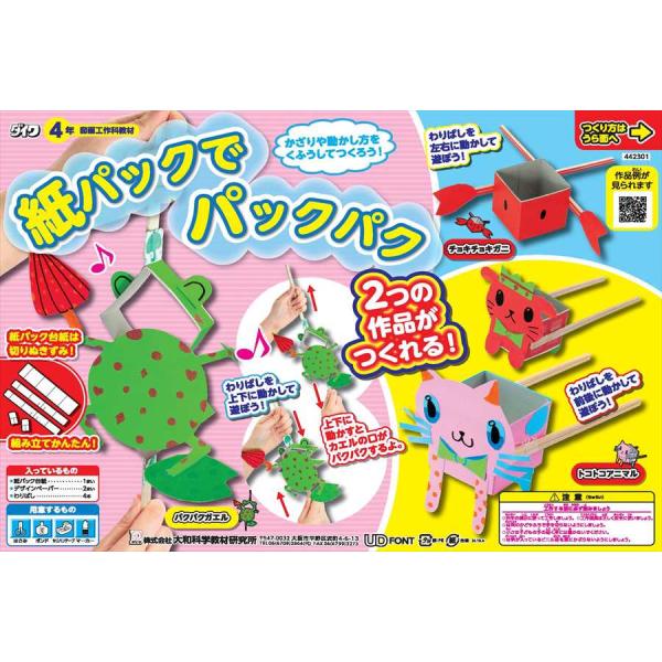 内容・紙パック台紙（トムソン加工済）　18.5×28.7cm　1枚・デザインペーパー　19.0×27.0cm　2枚・割りばし　4膳〇割りばしと紙パックをつかって作品をつくってみよう。メーカー：（株）大和科学教材研究所○納期・発送に関して□発...