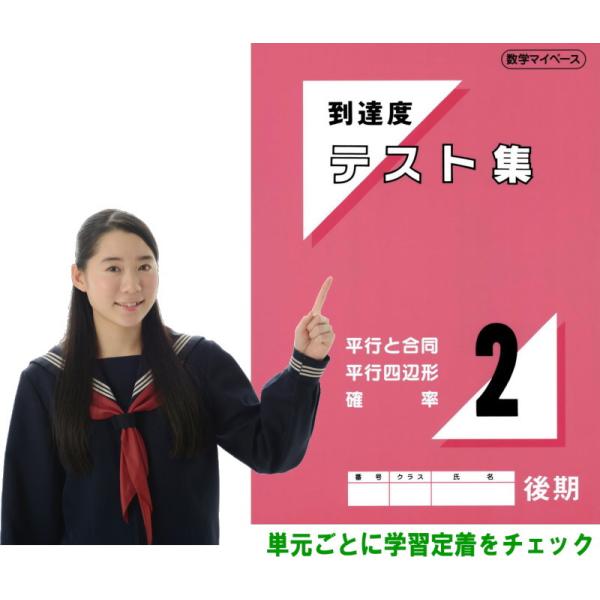○内容：平行と合同・平行四辺形・確率。○使い方：まず、本編の＜テスト＞を実施し、答え合わせを行うここで、ある生徒が1の(3)をまちがえたとします。この生徒には＜再テスト＞の同じ問題番号（1’の(3)）をさせます。これは、本編のテストと数値だ...