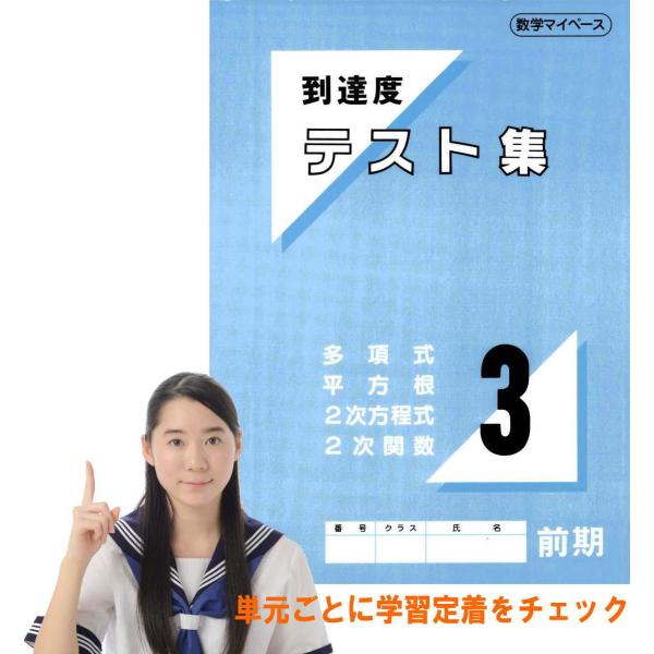 ○内容：多項式・平方根・２次方程式・２次関数。○使い方：まず、本編の＜テスト＞を実施し、答え合わせを行うここで、ある生徒が1の(3)をまちがえたとします。この生徒には＜再テスト＞の同じ問題番号（1’の(3)）をさせます。これは、本編のテスト...