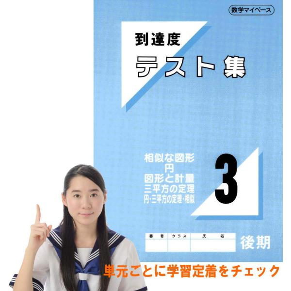 ○内容：相似な図形・円・三平方の定理・図形と計量。○使い方：まず、本編の＜テスト＞を実施し、答え合わせを行うここで、ある生徒が1の(3)をまちがえたとします。この生徒には＜再テスト＞の同じ問題番号（1’の(3)）をさせます。これは、本編のテ...