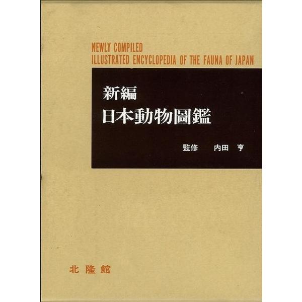 （バーゲンブック） 新編 日本動物図鑑著作：内田 亨 出版社：北隆館発行日：仕様：B5判対象：一般向動物図鑑の原点として定評の名著新日本動物図鑑（品切れ品）の新訂1冊本、新重要項目を充実し厖大な収容量を整理見直した必備書。ISBN：2212...