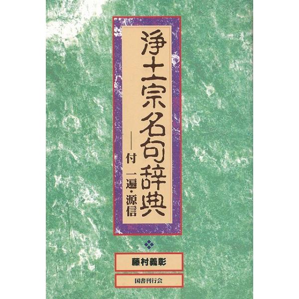 （バーゲンブック） 浄土宗名句辞典著作：藤村 義彰 出版社：国書刊行会発行日：仕様：B6判対象：一般向法然・聖光・良忠・源智・一遍・源信の著作より450の名句を撰述。現代語訳と難解な語句の注釈、解説を付す。ISBN：4336037418【バ...