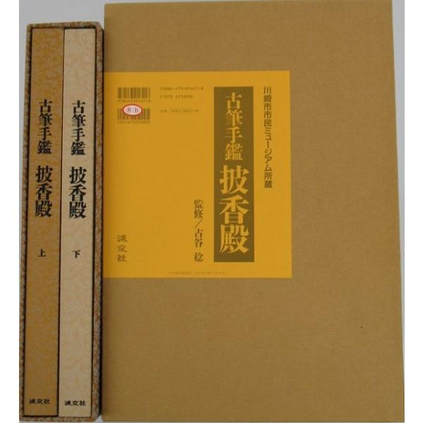 （バーゲンブック） 古筆手鑑 披香殿 上下著作：古谷 稔 出版社：淡交社発行日：仕様：B4判対象：一般向川崎市内の旧家より発見され、国宝に匹敵する価値と鑑定評価された古筆手鑑。折帖仕立てで343点の古筆が収められ、見返しには狩野常信が四季の...