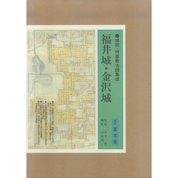 （バーゲンブック） 福井城・金沢城-城郭・侍屋敷古図集成著作：吉田 純一 編 出版社：至文堂発行日：仕様：B4判対象：一般向全国一・二を誇る城、越前松平家の居城である福井城、加賀前田家の本城である金沢城と、小松、富山、大野、丸岡などの支城も...