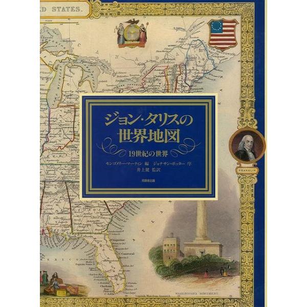 （バーゲンブック） ジョン・タリスの世界地図著作：モンゴメリーM 出版社：同朋舎発行日：仕様：B4判対象：一般向1851年にイギリスで発行された世界地図をベースに彩色・複製され、1988年に出版された日本語版。ISBN：4810409902...