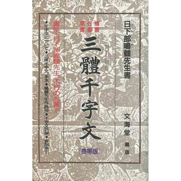 （バーゲンブック） 文海堂版・三體千字文 携帯版著作：日下部 鳴鶴 出版社：文海堂発行日：仕様：B6判対象：一般向書聖・日下部鳴鶴先生、不朽の名著!!●千字文について●三体千字文、手本●鳴鶴先生作詩抄●千字文訳解●音訓牽引ISBN：4892...