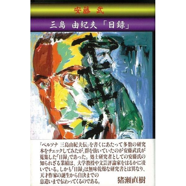 （バーゲンブック） 三島由紀夫「日録」著作：安藤 武 出版社：未知谷発行日：仕様：B6判対象：一般向三島の生涯を蒐集可能な限りの膨大な出版物や関係者へのインタヴュー等から再構成し、詳細な日記形式に纏めた、伝記を読む面白さの一冊。ISBN：4...