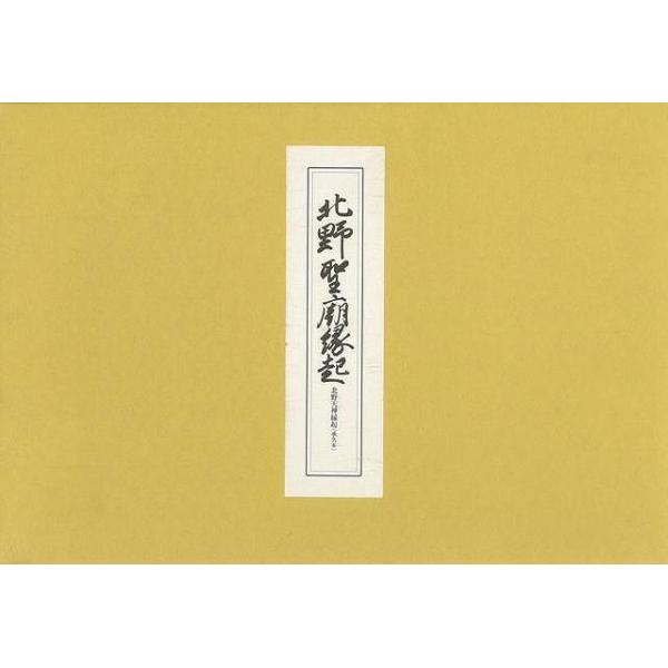 （バーゲンブック） 北野聖廟縁起-北野天神縁起 承久本 完全復刻本著作：東京新聞 編 出版社：大塚巧藝社発行日：仕様：A4判対象：一般向一般に北野天神縁起絵巻と呼ばれてきた絵巻物の一群を詞書・図像学など全角度から総合的に解明する。序論／承久...