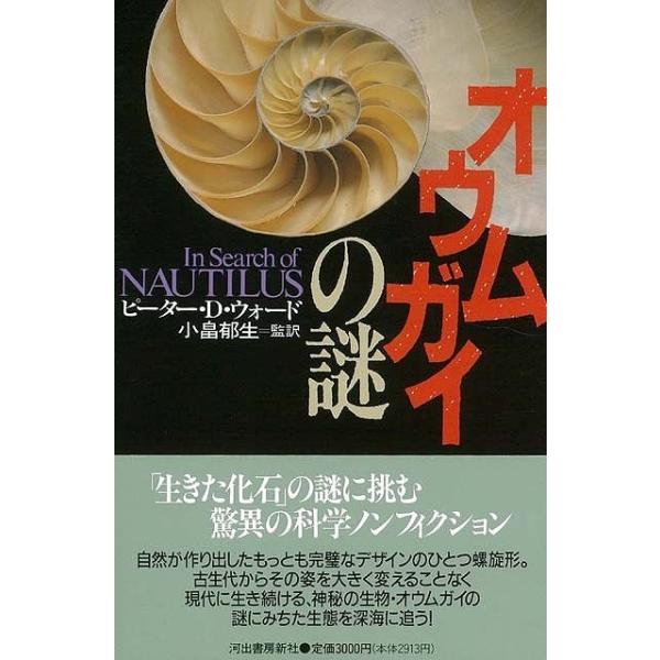 （バーゲンブック） オウムガイの謎著作：ピーター D.ウォード 出版社：河出書房新社発行日：仕様：B6判対象：一般向「生きた化石」の謎に挑む驚異の科学ノンフィクション。自然が作り出したもっとも完璧なデザインのひとる螺旋形。古生代からその姿を...