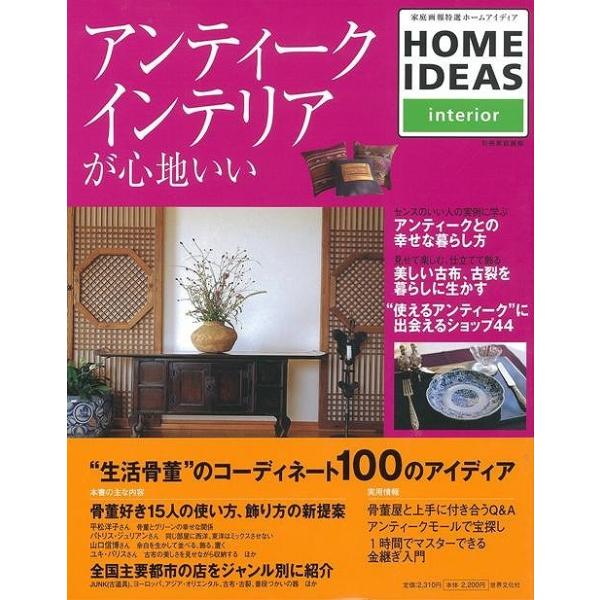 HOME IDEAS interior（バーゲンブック） アンティーク・インテリアが心地いい著作：HOME IDEAS 出版社：世界文化社発行日：仕様：A4判対象：一般向「生活骨董」のコーディネート100のアイディア 骨董好き15人の使い方...