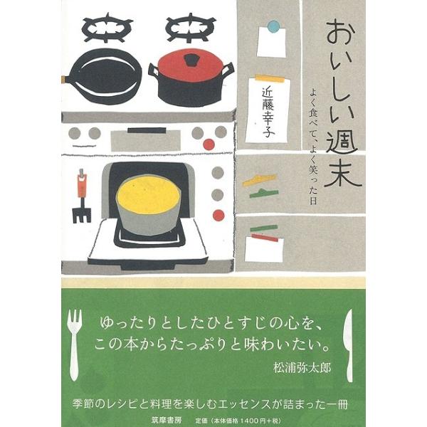 （バーゲンブック） おいしい週末著作：近藤 幸子 出版社：筑摩書房発行日：仕様：A5判対象：一般向ゆったりとしたひとすじの心を、この本からたっぷりと味わいたい。季節のレシピと料理を楽しむエッセンスが詰まった一冊。ISBN：978448087...