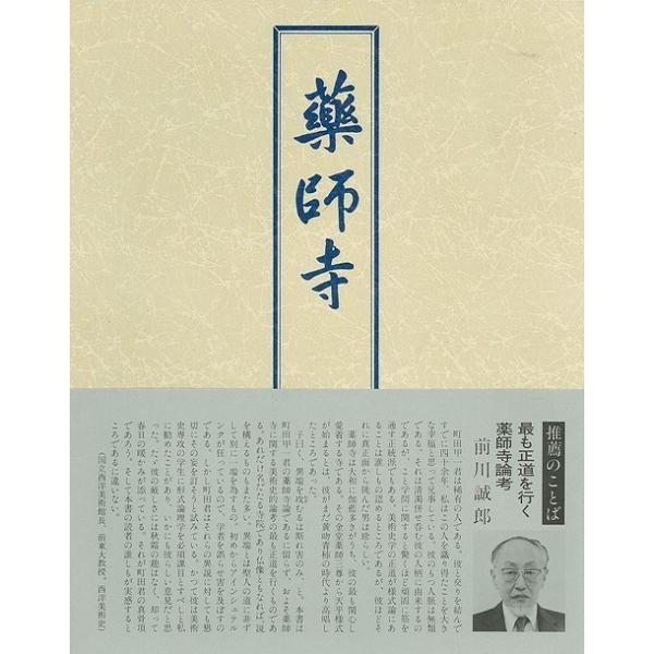 （バーゲンブック） 薬師寺著作：町田 甲一 出版社：グラフグループパブリッシング発行日：仕様：A4判対象：一般向本書は薬師寺に傾倒してきた著者が、長年の研究と最新の知見に基づいてまとめた薬師寺論の決定版である。また八十頁に及ぶ口絵写真は美し...