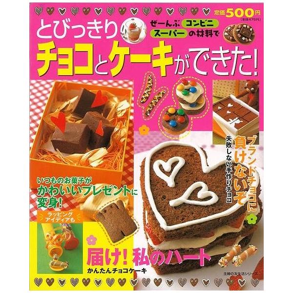 主婦の友生活シリーズ（バーゲンブック） とびっきりチョコとケーキができた!著作：ムック版 出版社：主婦の友社発行日：仕様：A4判対象：一般向クリスマスシーズン頃から手づくりのお菓子を贈りたい中・高校生向けのテキスト。手づくりチョコからケーキ...