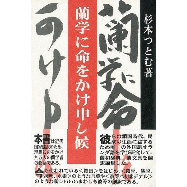 （バーゲンブック） 蘭学に命をかけ申し候著作：杉本 つとむ 出版社：皓星社発行日：仕様：四六判対象：一般向日本の近代化は明治維新によってかえってゆがめられたのではないか。幕府は西洋諸国の学芸、技術、精神文化を日本に移植し、洋学による「富国厚...