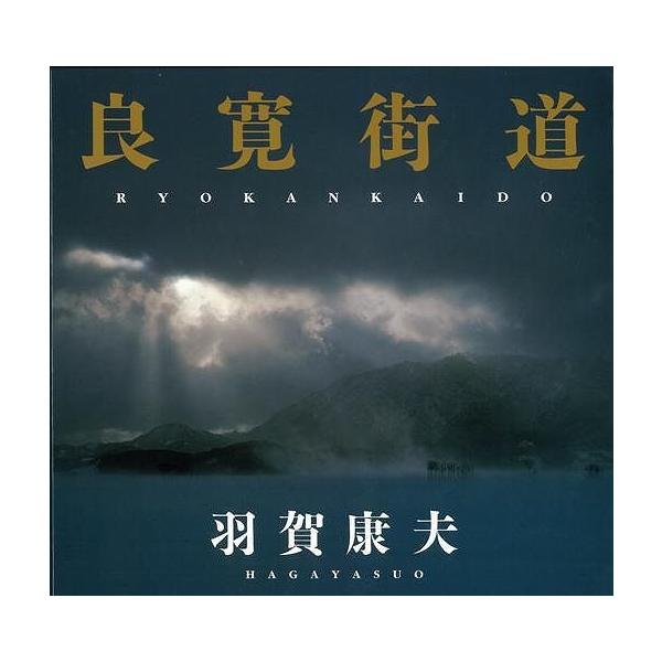 （バーゲンブック） 良寛街道著作：羽賀 康夫 出版社：NHK出版発行日：仕様：A3変型判対象：一般向生誕250年を機に良寛の風景が甦る。良寛が暮らし、詩歌に詠み、書に残した越後の美しい景観を編んだ写真集。雨の日も雪の日も通い続けた執念のシャ...
