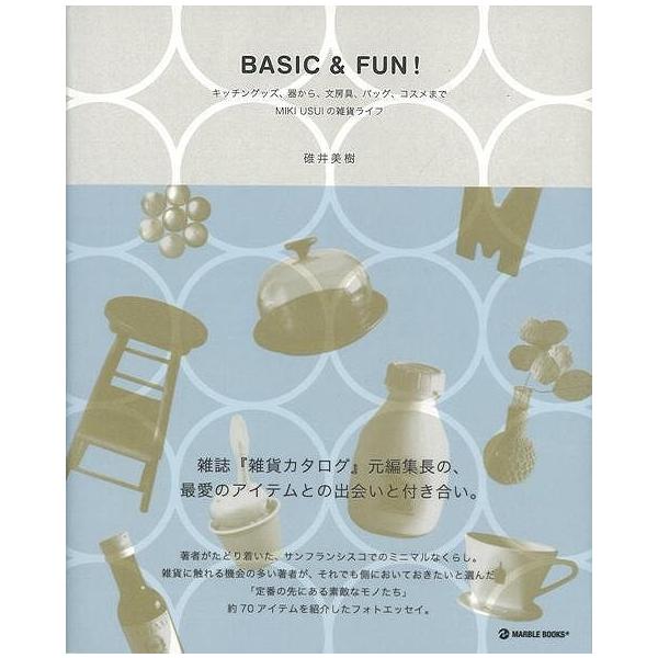 マーブルブック（バーゲンブック） BASIC&amp;FUN!著作：碓井 美樹 出版社：中央公論新社発行日：仕様：B5変型判対象：一般向著者がたどり着いた、サンフランシスコでのミニマルなくらし。雑貨に触れる機会の多い著者が、それでも側におい...